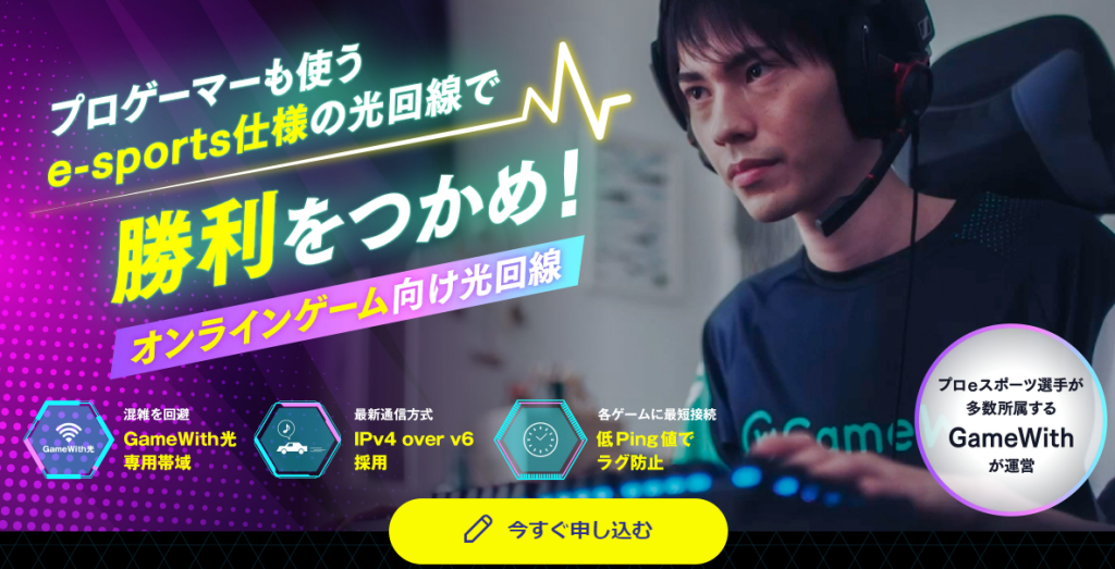 NURO光とGameWith光を徹底比較！FPS/TPSで勝てるのは？爆速＆ラグなし光回線の頂上決戦