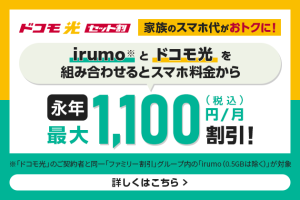 ドコモ光とirumoの組み合わせでセット割は受けられる？1分で分かる適用方法
