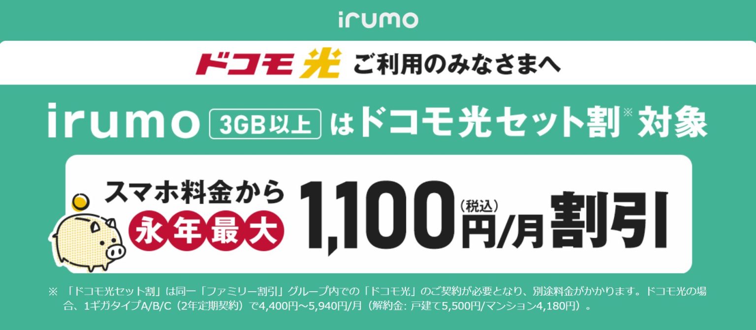 ドコモ光とirumoの組み合わせでセット割は受けられる？1分で分かる適用方法