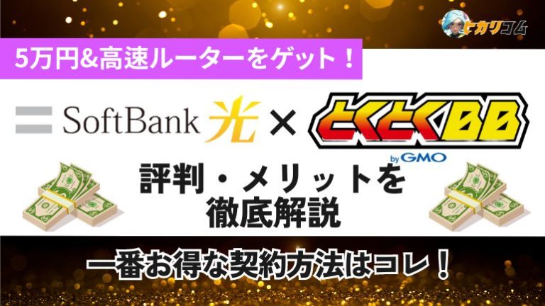 auひかり×GMOとくとくBBのキャッシュバックはいつ貰える？受取り方や金額について解説