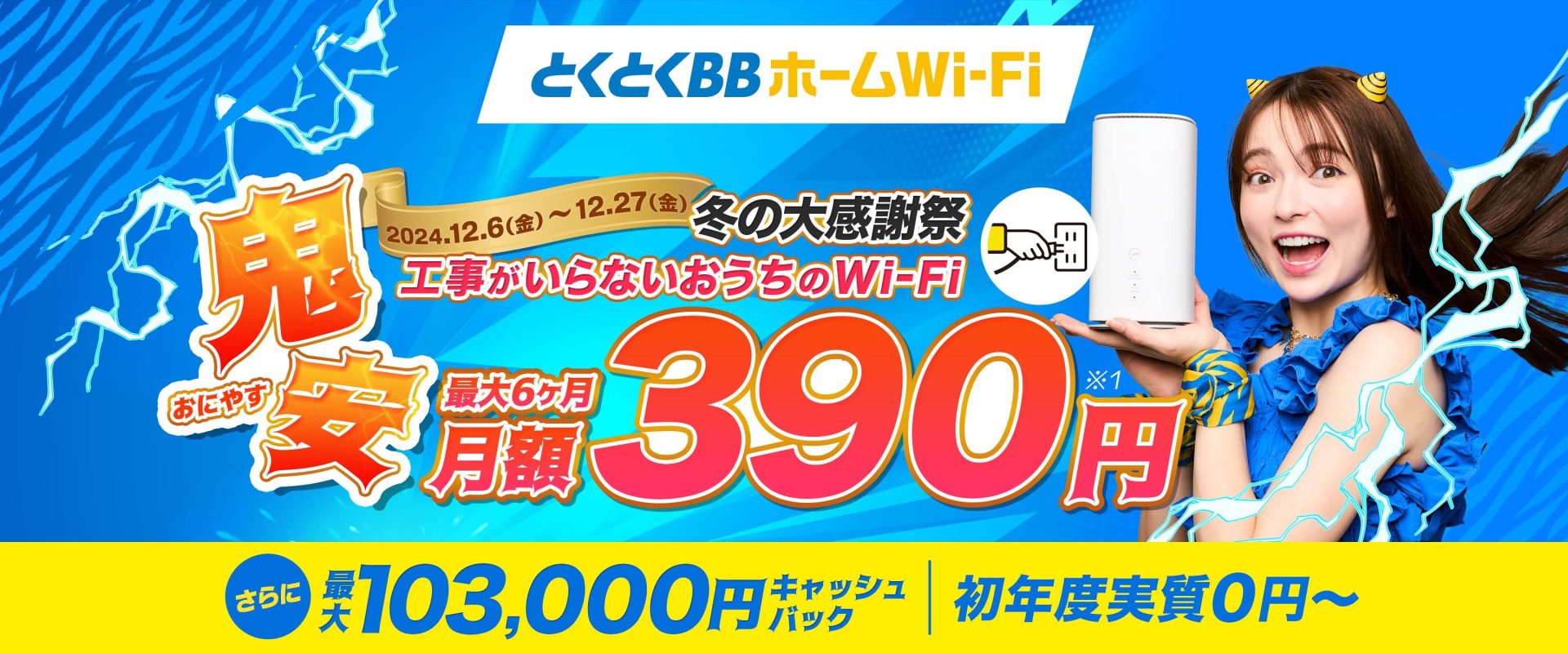 ホームルーターのキャンペーンを徹底比較！高額キャッシュバックや乗り換え特典を厳選紹介
